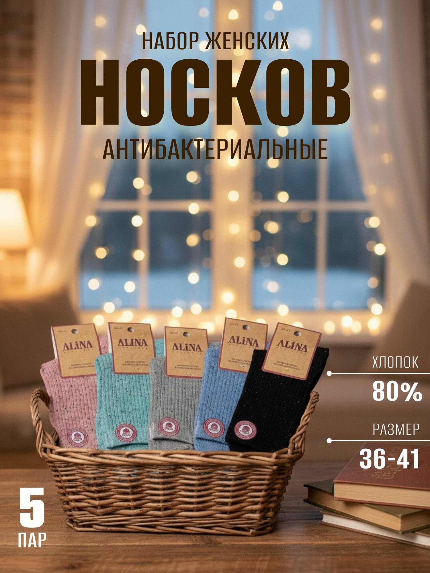 Носки антибактериальные, комплект