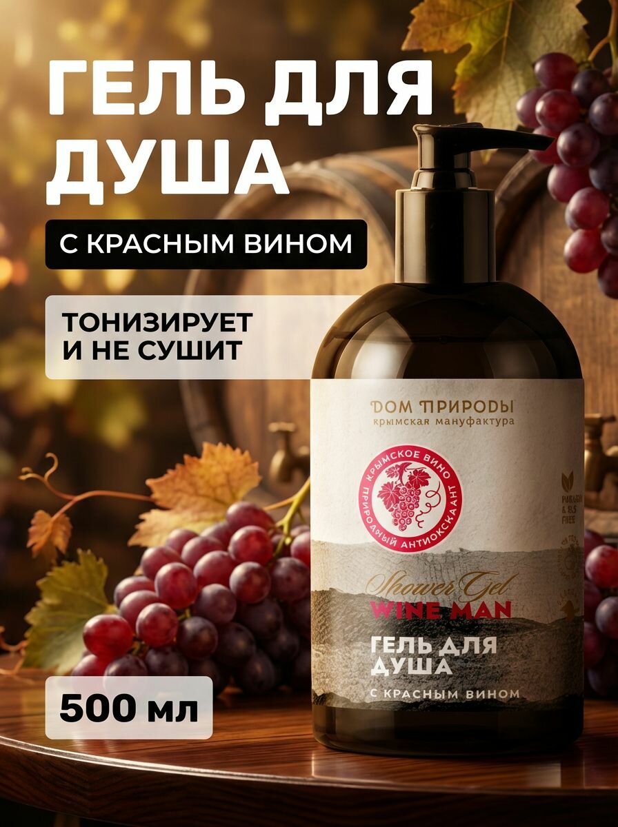 Натуральный мужской гель для душа с красным вином Wine Man, тонизирующий с эвкалиптом и зеленым чаем, 500 мл