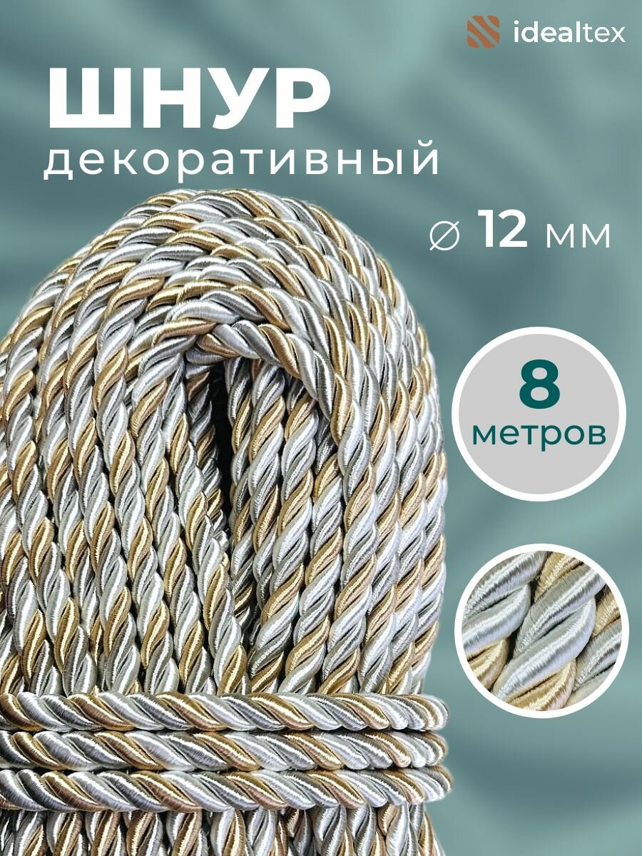 Шнур, канат декоративный для потолка, кант 12 мм, длина 8 м