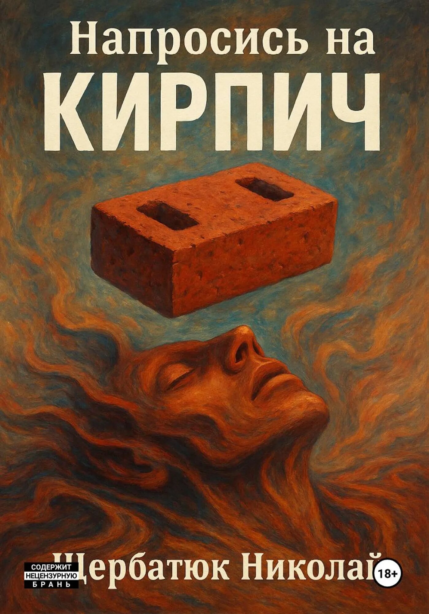 Напросись на кирпич [Цифровая книга]