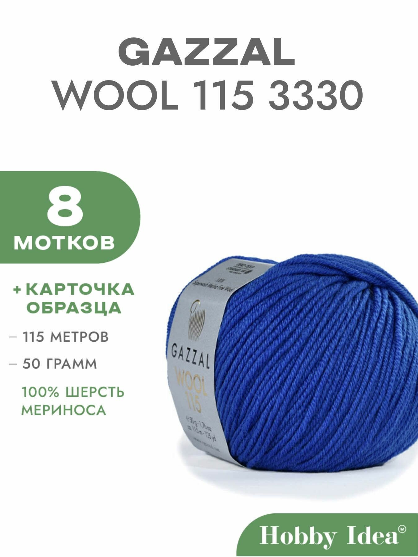 Пряжа Gazzal Wool 115 3330 Василек 8 мотков (Мериносовая шерсть Газзал Вул 115)