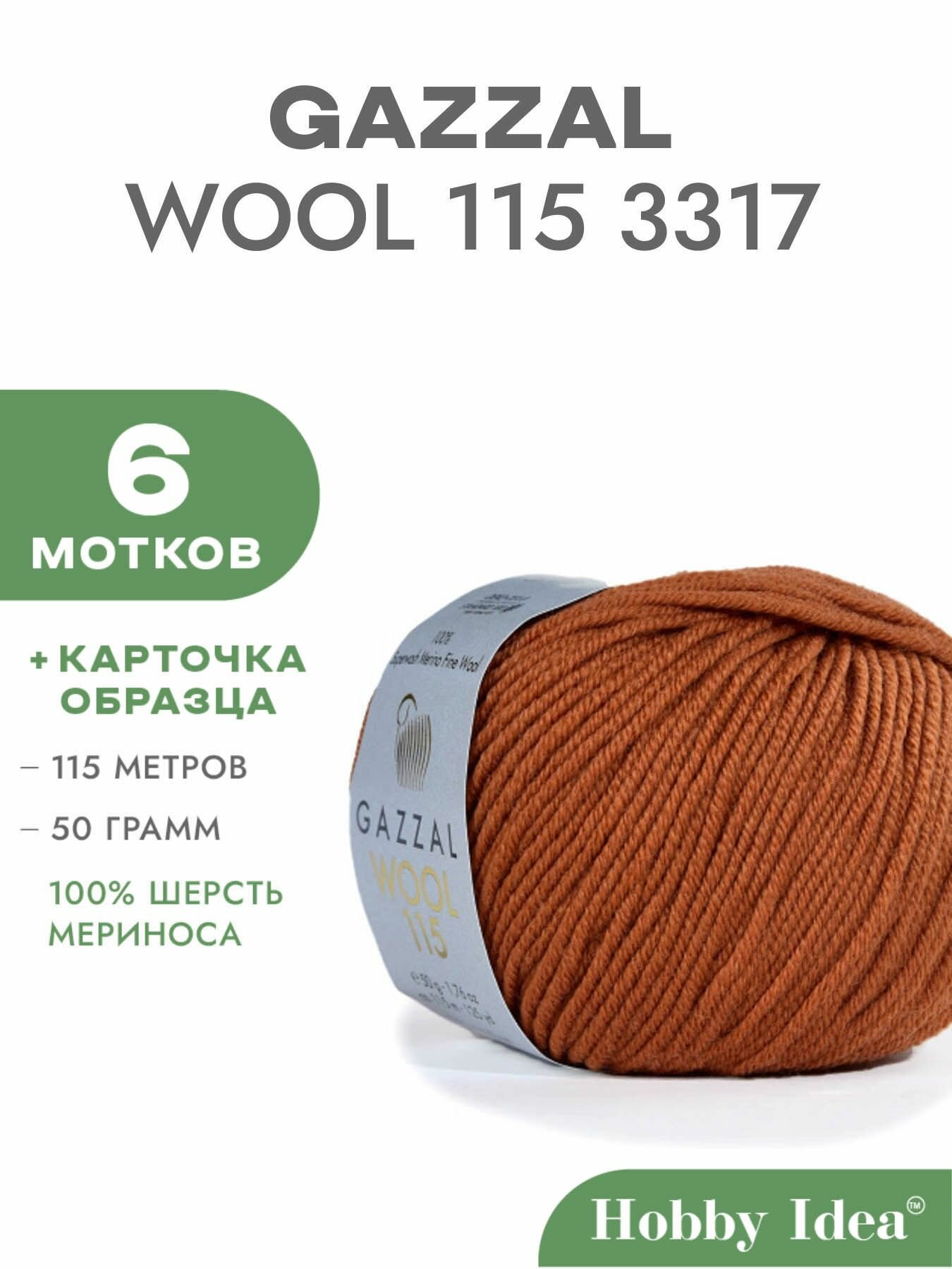 Пряжа Gazzal Wool 115 3317 Сухие листья 6 мотков (Мериносовая шерсть Газзал Вул 115)