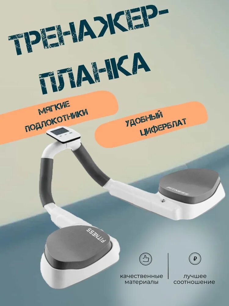 Мини-тренажер Тренажер для планки