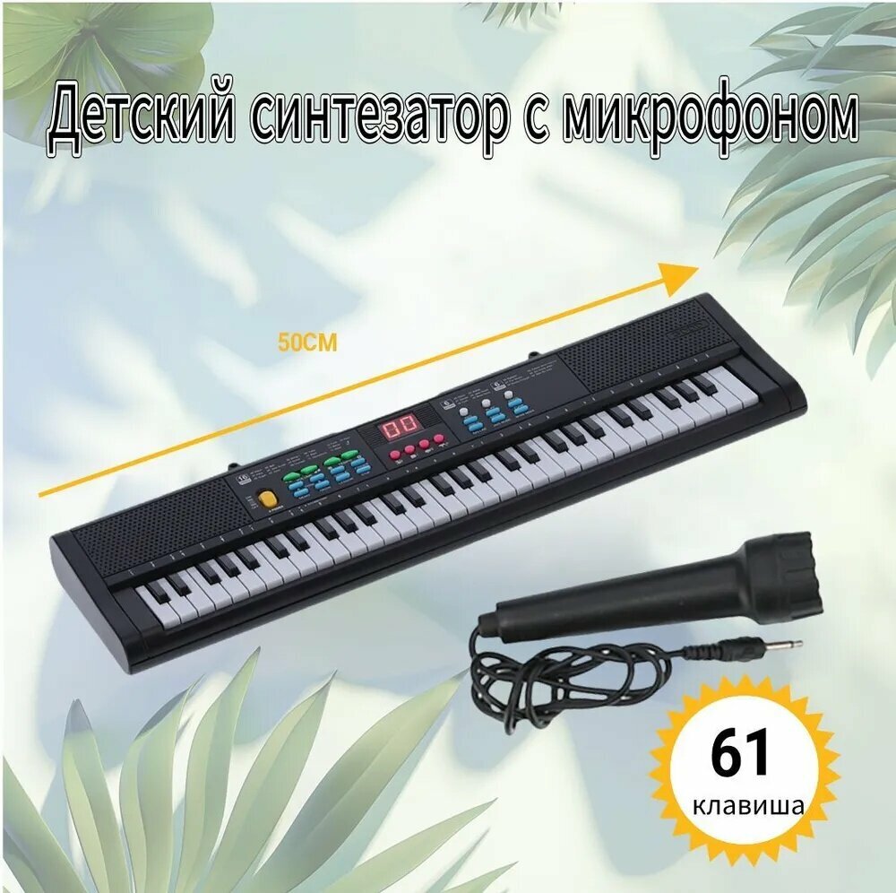 Синтезатор с микрофоном детский / Пианино детское музыкальное для мальчиков для девочек для малышей / Музыкальные инструменты