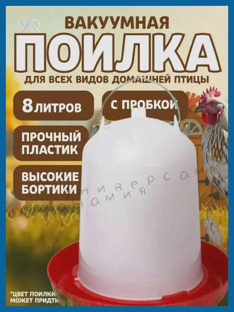 Поилка для цыплят и кур, автоматическая, подвесная, 8 л