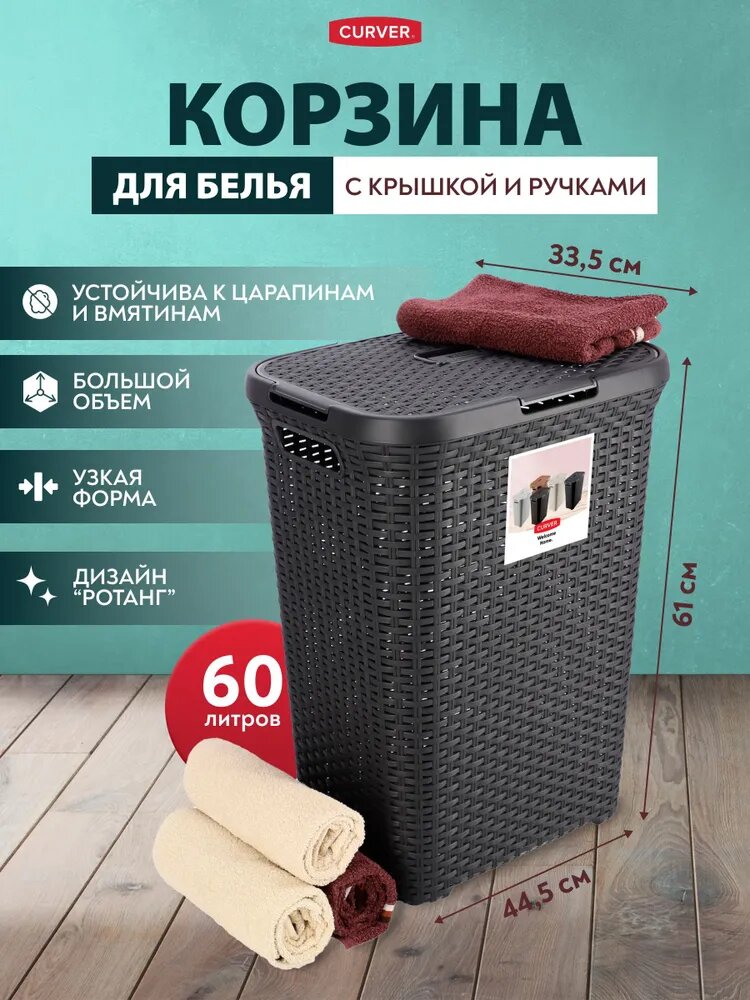 Корзина для белья в ванную узкая с крышкой Curver STYLE 60 литров, 707 тёмно-серый