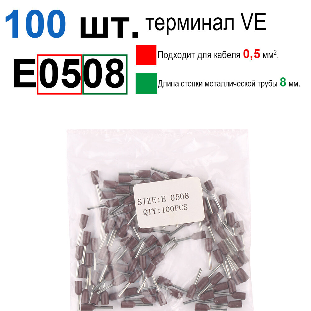 100шт. Коричневый E0508,0.5мм2, Терминал типа E, Трубчатая клемма, предварительно изолированная, клеммная колодка