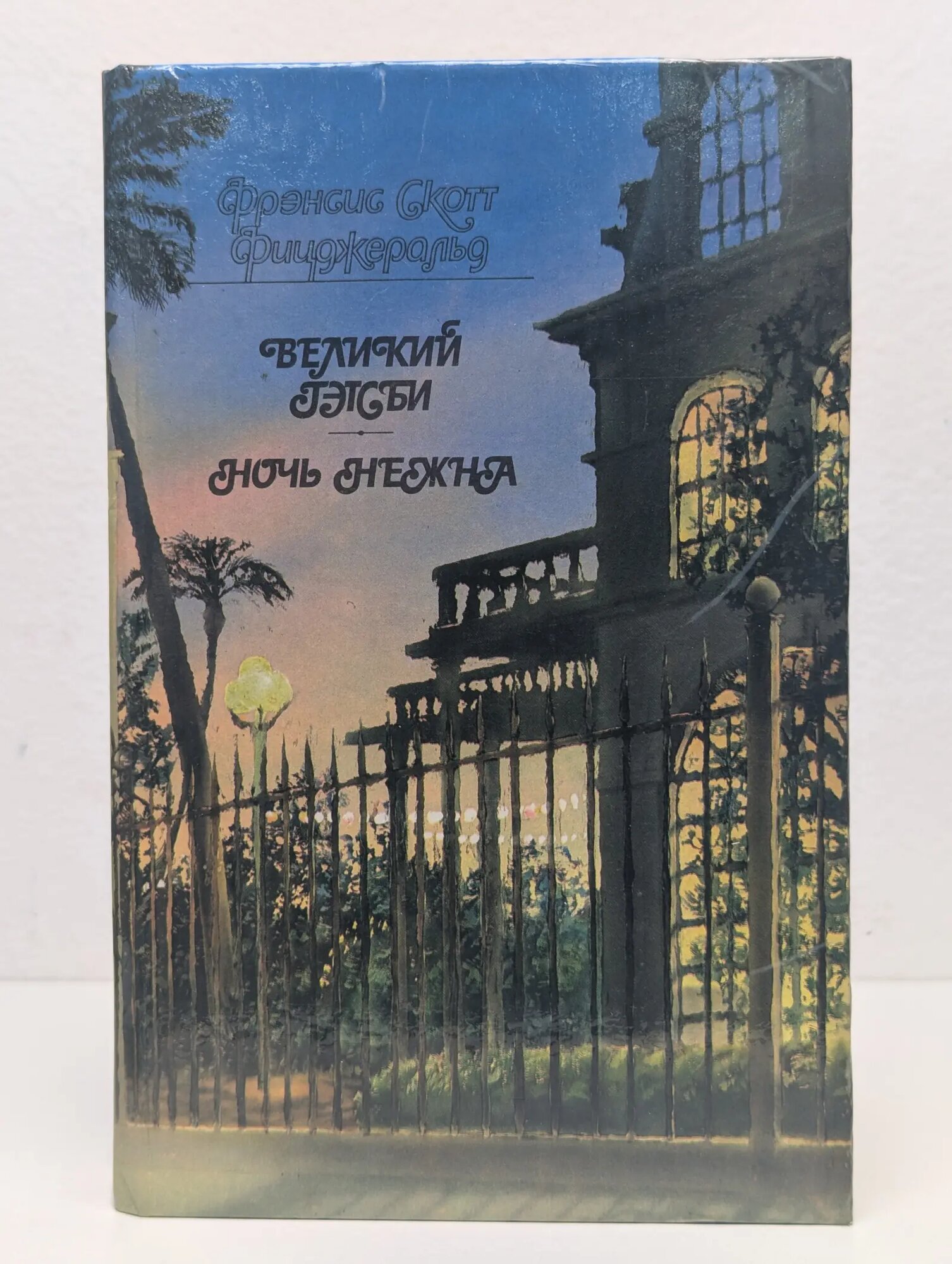 Великий Гэтсби. Ночь нежна Фицджеральд Фрэнсис Скотт 1989