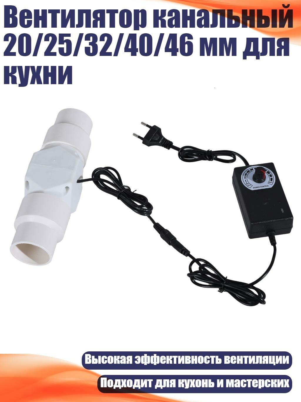 Вентилятор канальный 20/25/32/40/46 мм для кухни, EU - 40mm