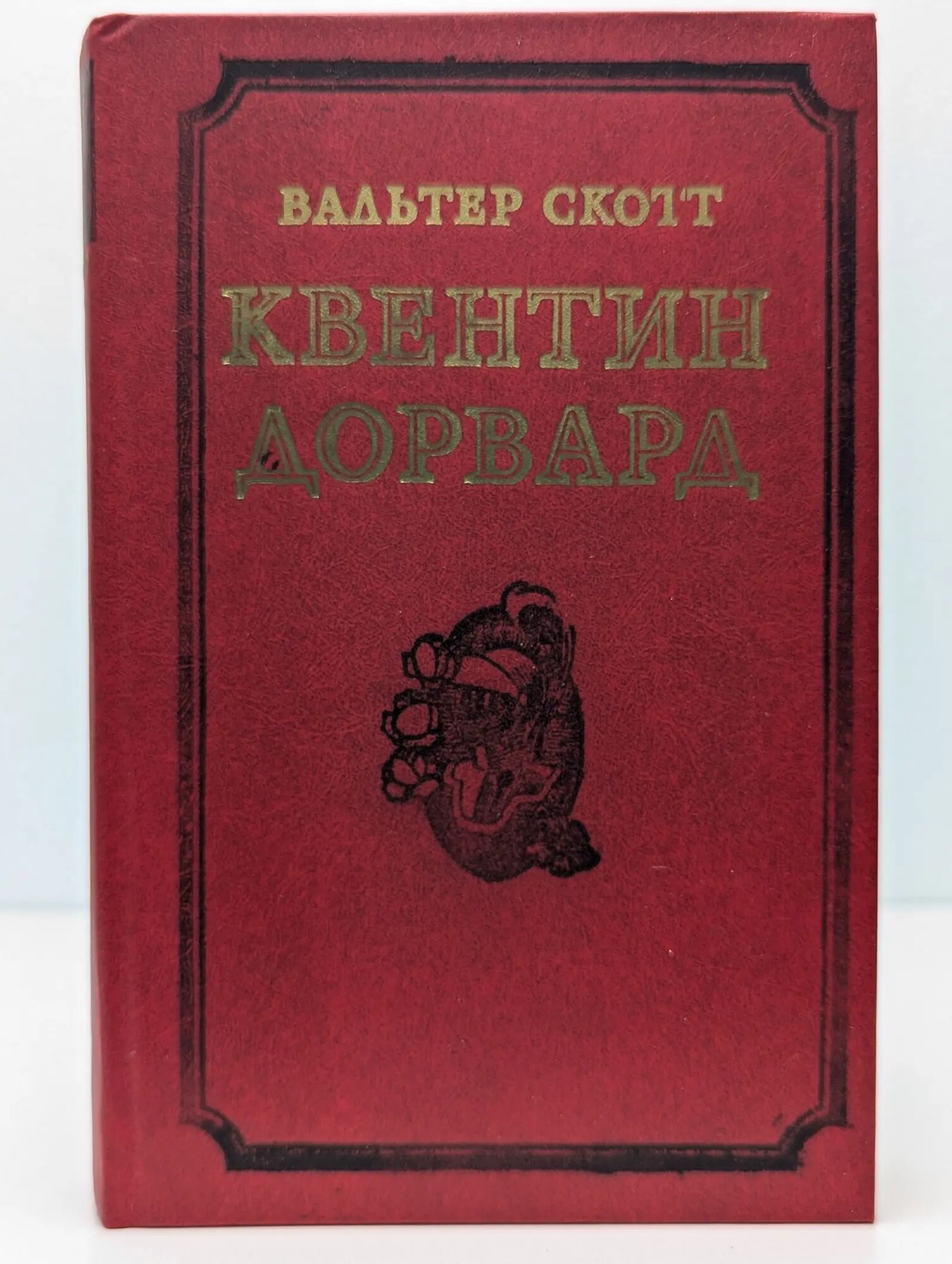 Квентин Дорвард Скотт Вальтер 1985