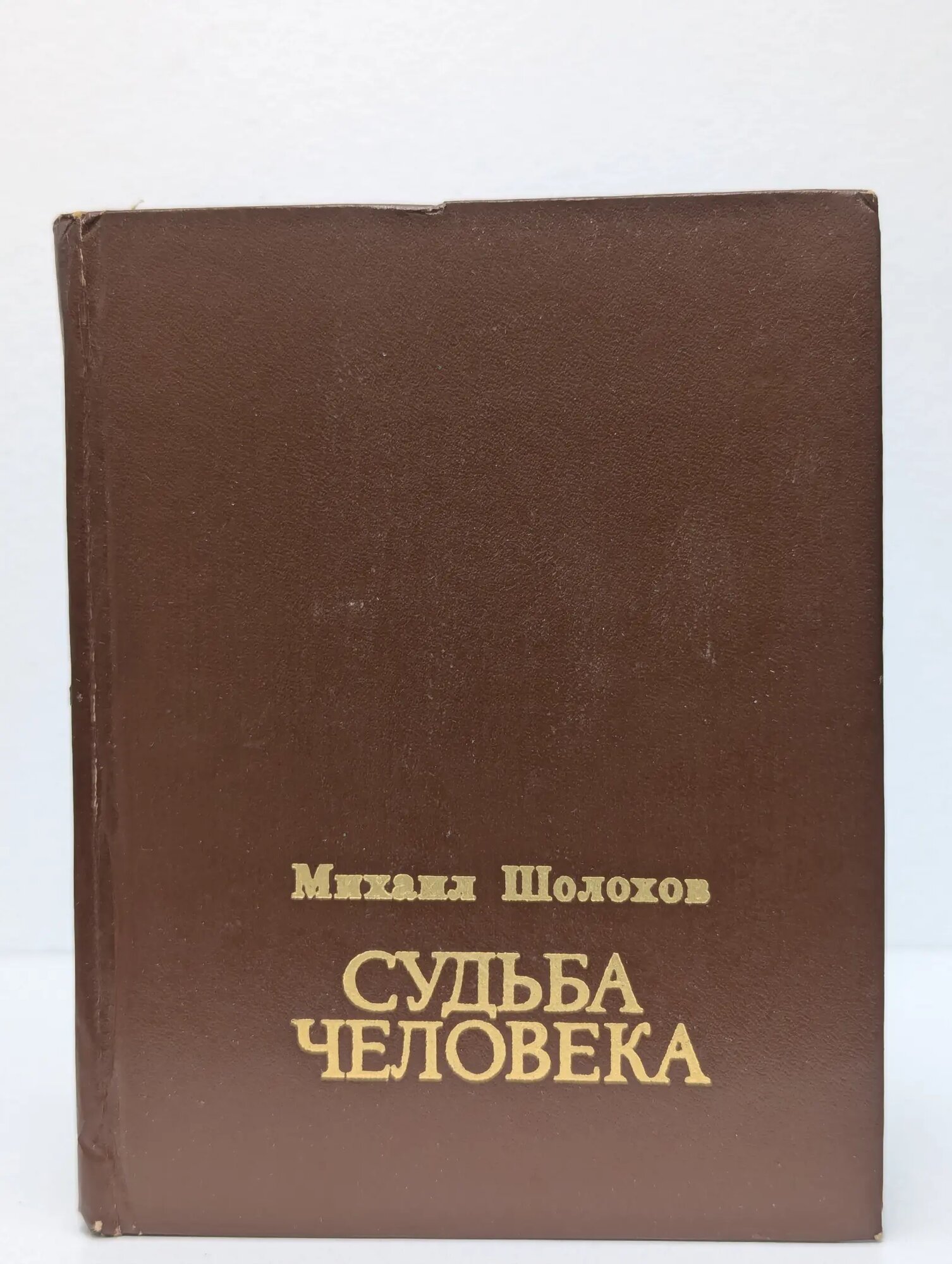 Судьба человека Шолохов Михаил Александрович 1974