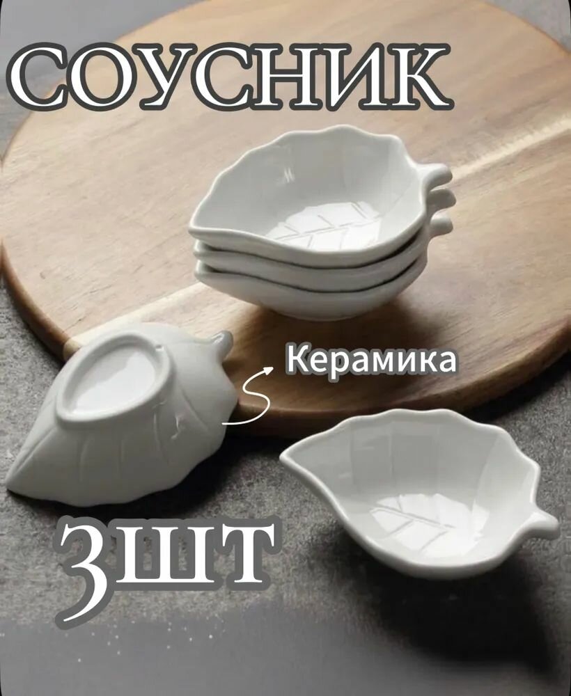 Соусник "Соусник", диаметр 7.2 см, 3 шт