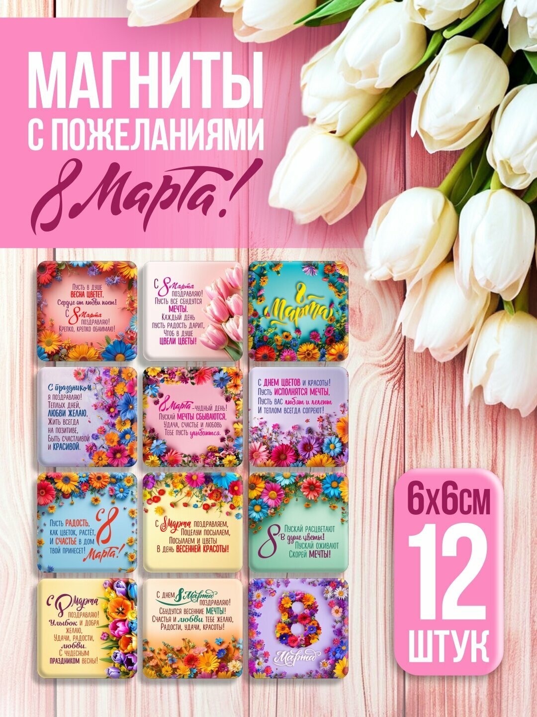 Набор магнитов с 8 марта подарок для женщин, коллег, подарок на Международный женский день