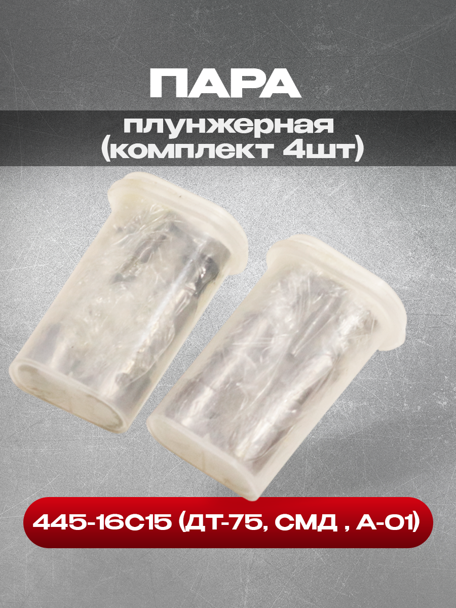 Плунжерная пара 445-16С15 (ДТ-75, СМД , А-01) Россия (комплект 4шт)