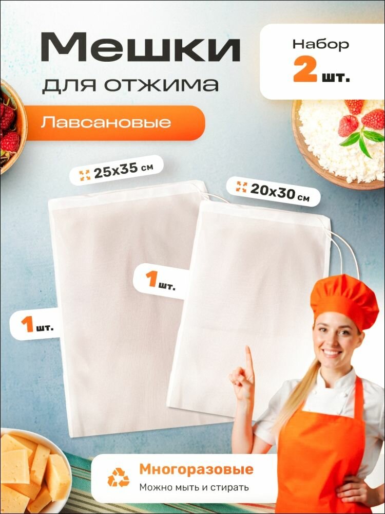 Лавсановый набор мешков для отжима, 2 шт, лавсан, для сыроделия, для самогоноварения