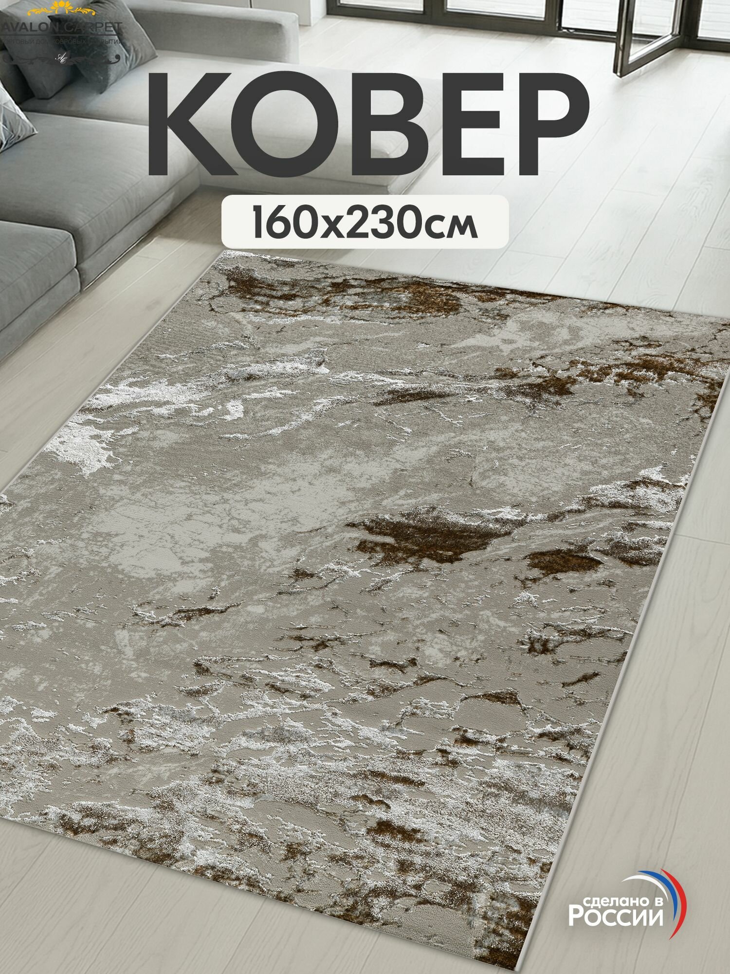 Ковер AVALON CARPET на пол с ворсом 160х230 прямоугольный, в комнату, гостиную, в спальню