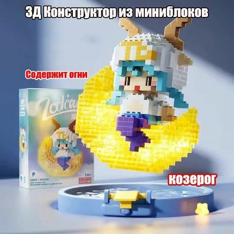 3Д Конструктор из миниблоков, для мальчиков и девочек конструктор 3D, Двенадцать созвездий, козерог, Содержит огни