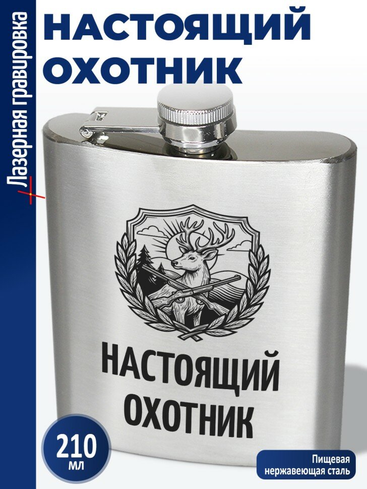 Фляжка "Настоящий охотник"