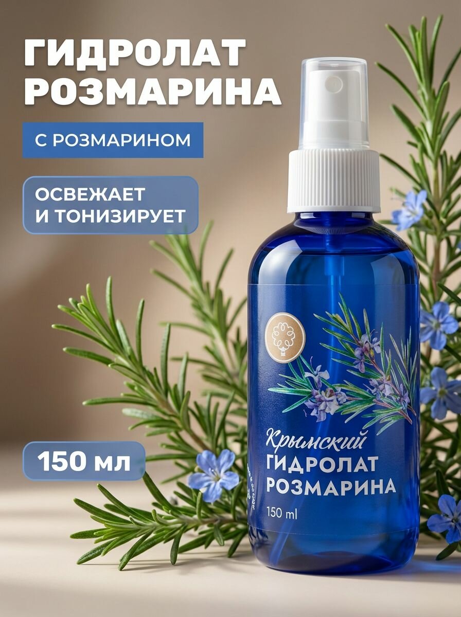 Гидролат Розмарина для лица, тела и волос натуральный крымский, 150 мл