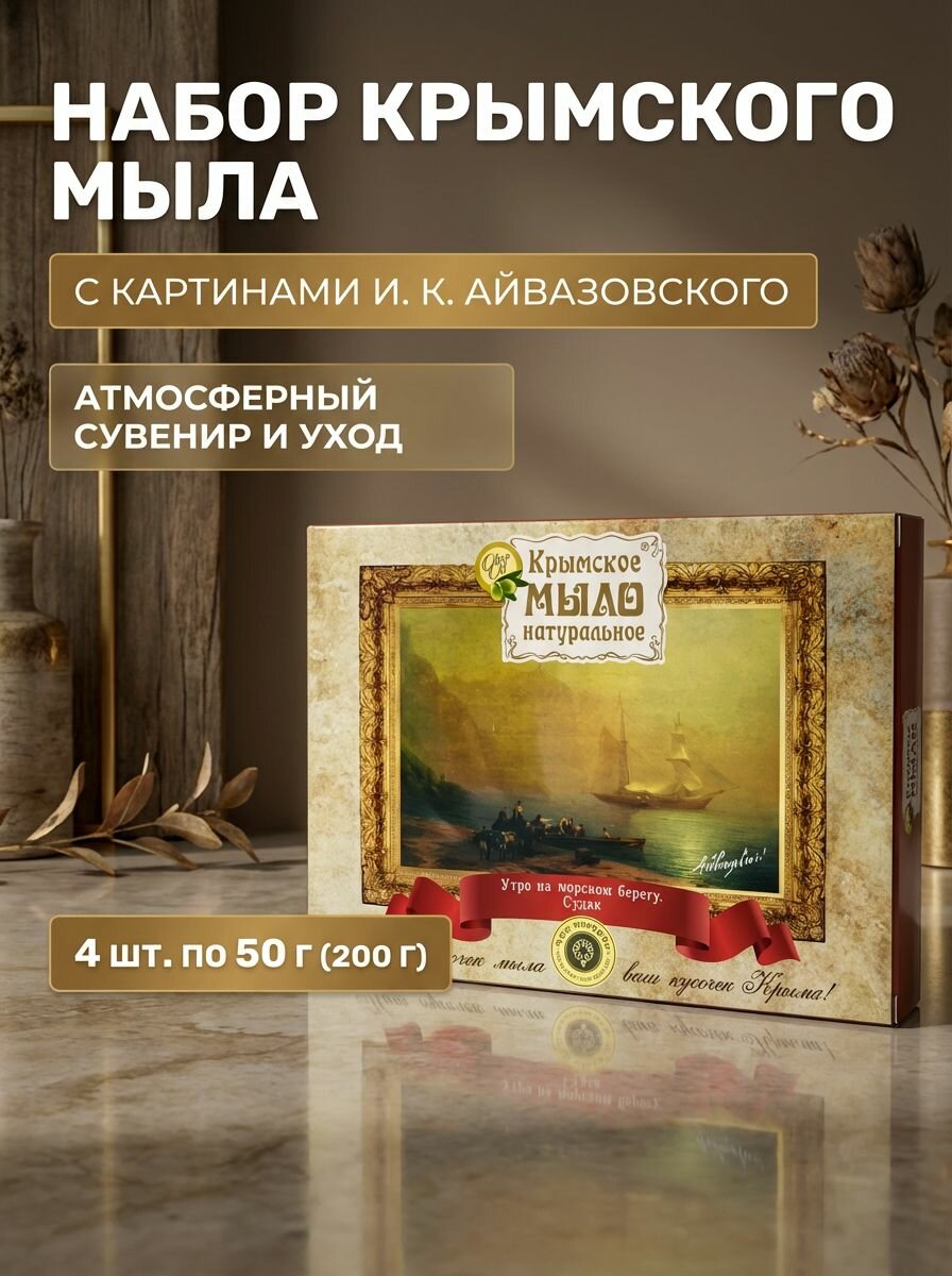 Набор крымского мыла Утро на морском берегу. Судак Картины И. К. Айвазовского натурального изготовления, 4 шт. по 50 г
