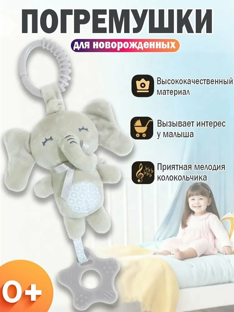 Погремушка для новорожденного 0+, подвесная игрушка Слоник на коляску, кроватку. Мягкая развивающая игрушка с прорезывателем.