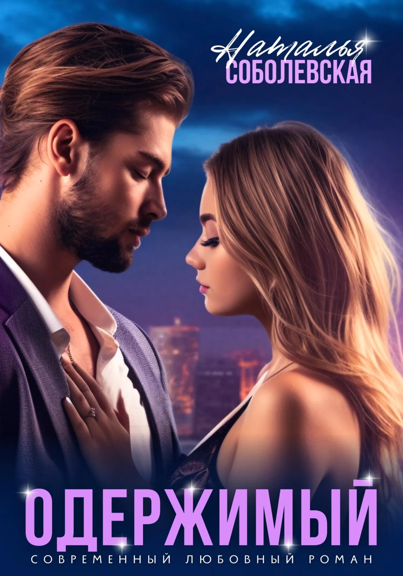 Одержимый [Цифровая книга]