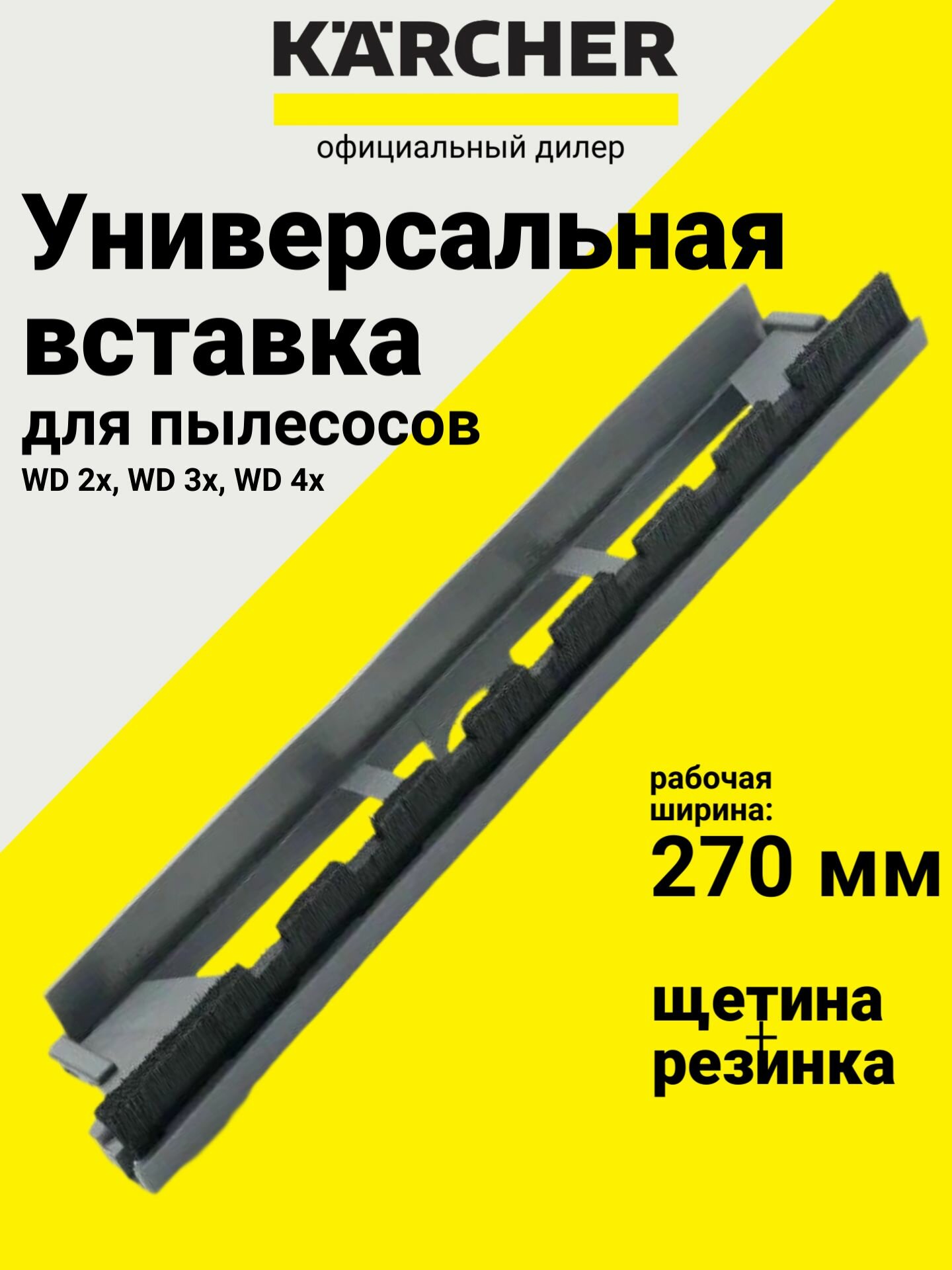 Вставка универсальная насадки (4.629-013.0) для уборки пола к пылесосам Karcher серии WD (4.629-016.0)