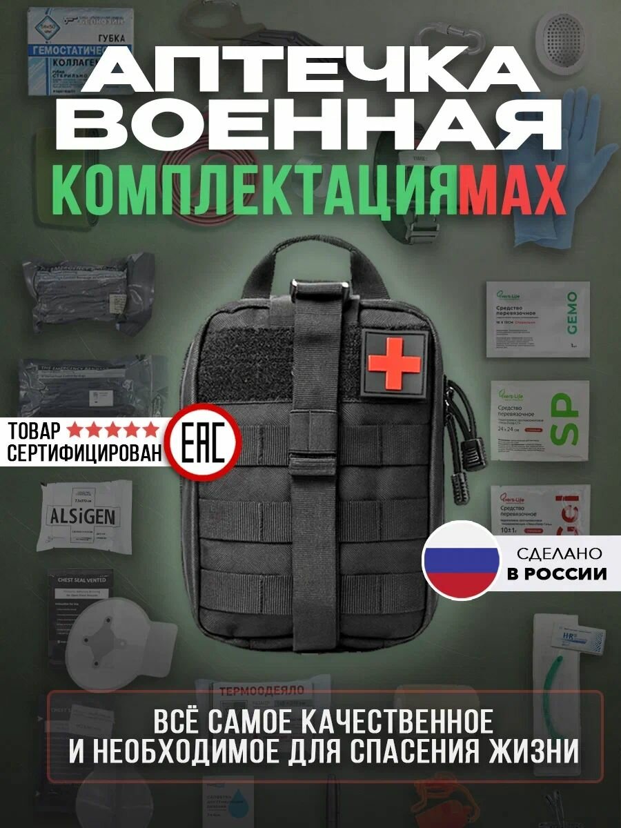 Аптечка тактическая укомплектованная военная черная