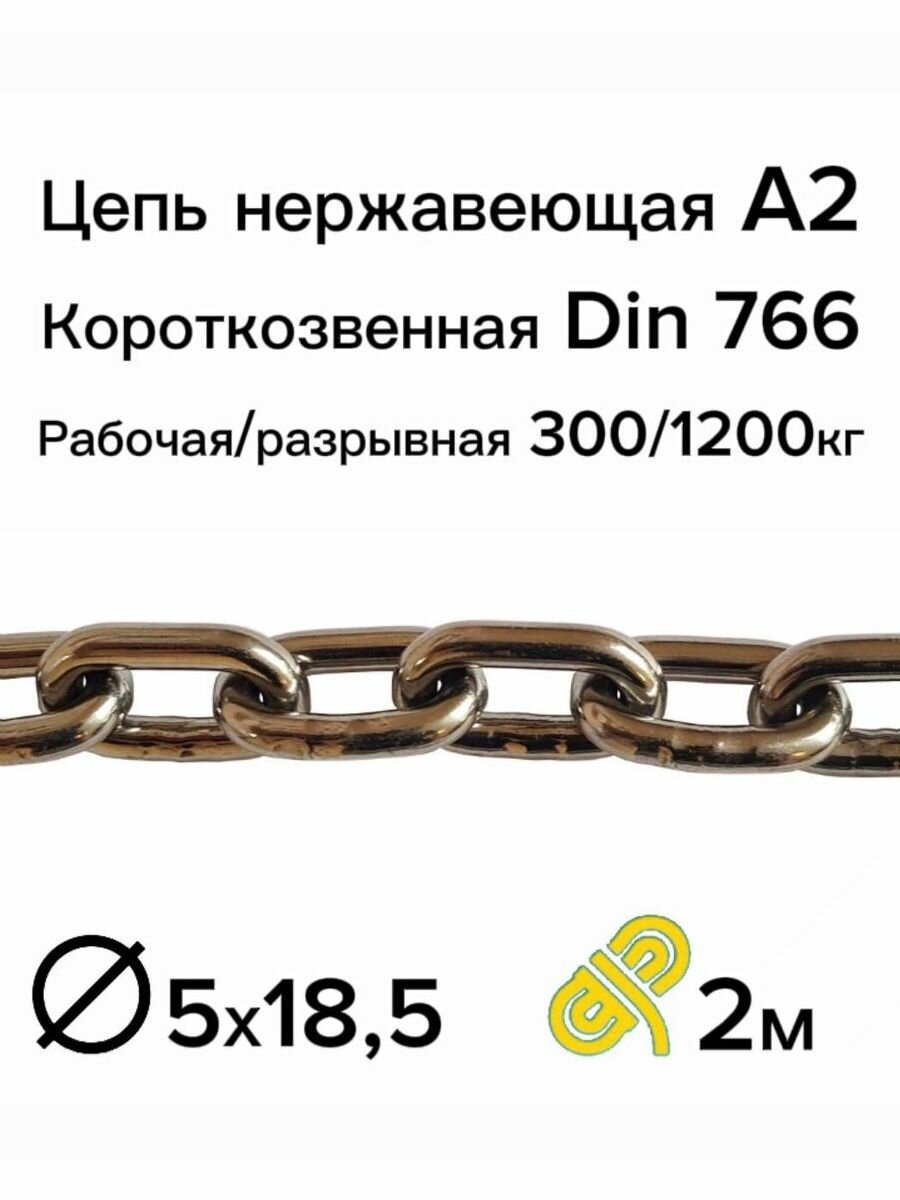 Цепь нержавеющая А2, 5х18.5 мм короткозвенная, 2 метра