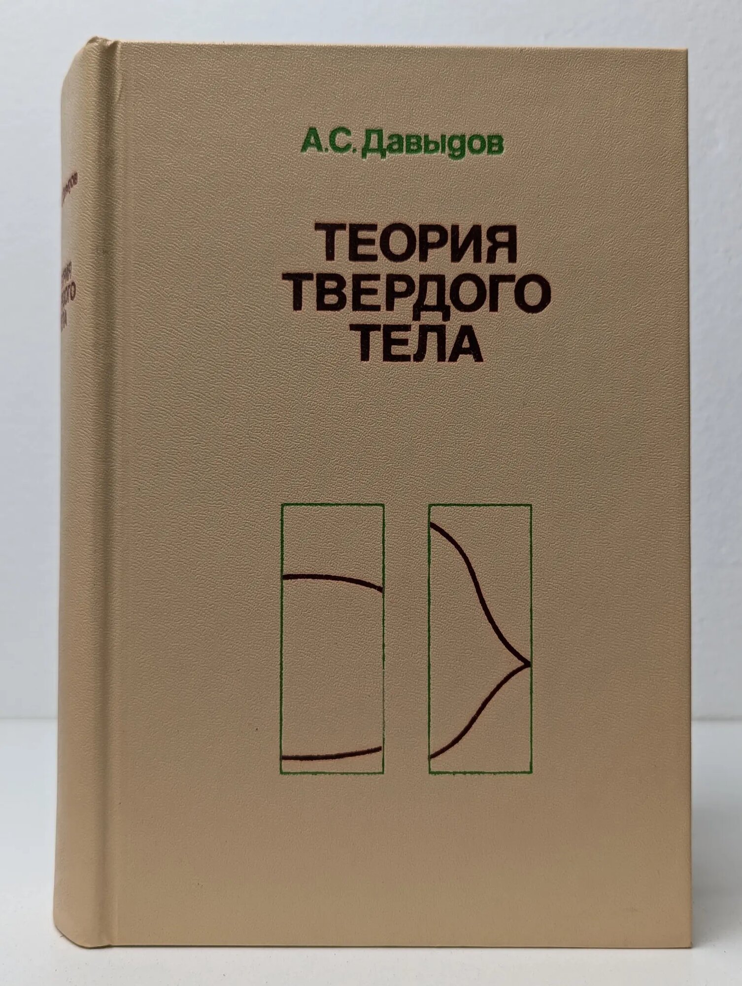 Теория твердого тела Давыдов Александр Сергеевич 1976