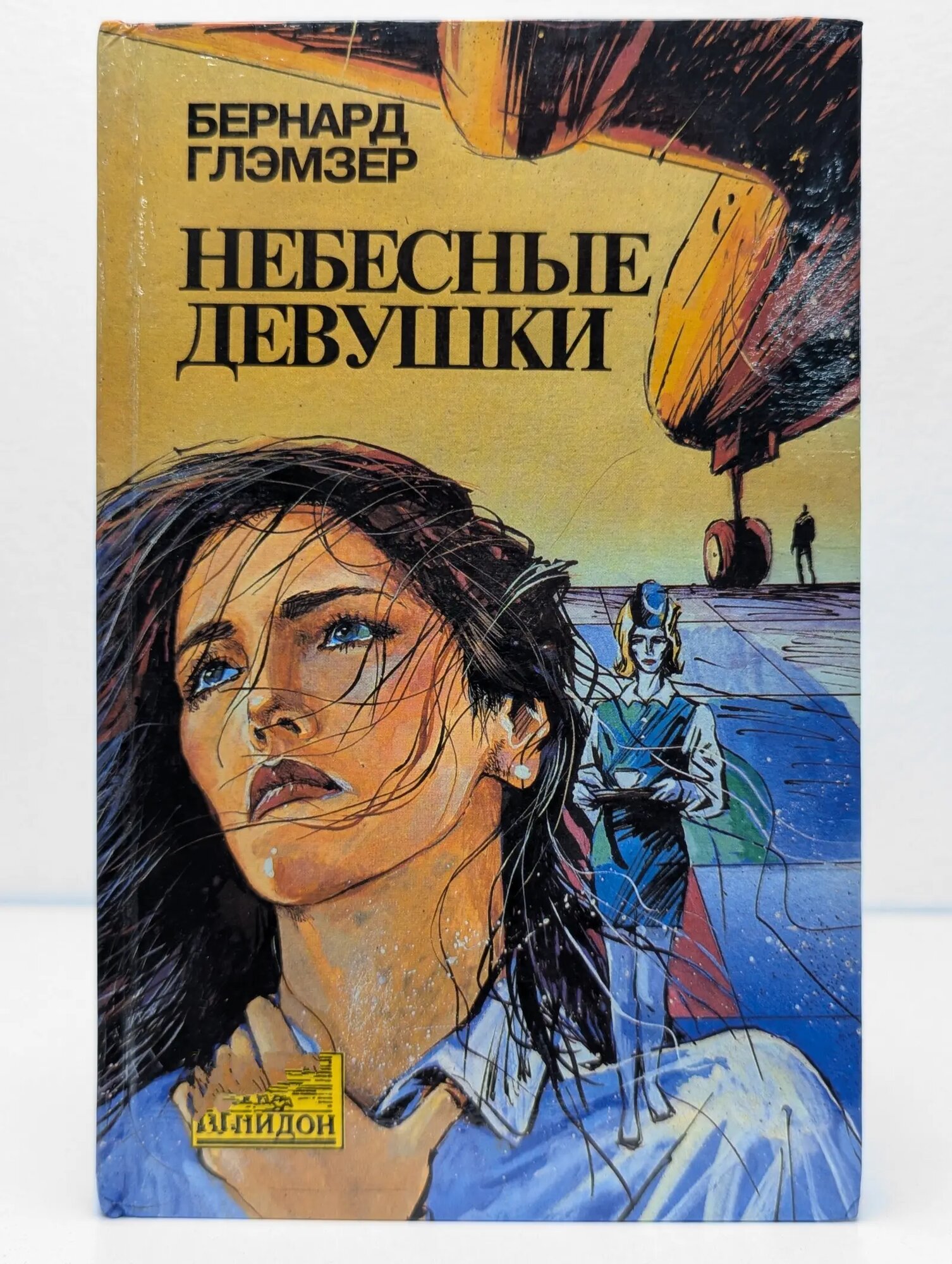 Небесные девушки Глемзер Бернард 1993