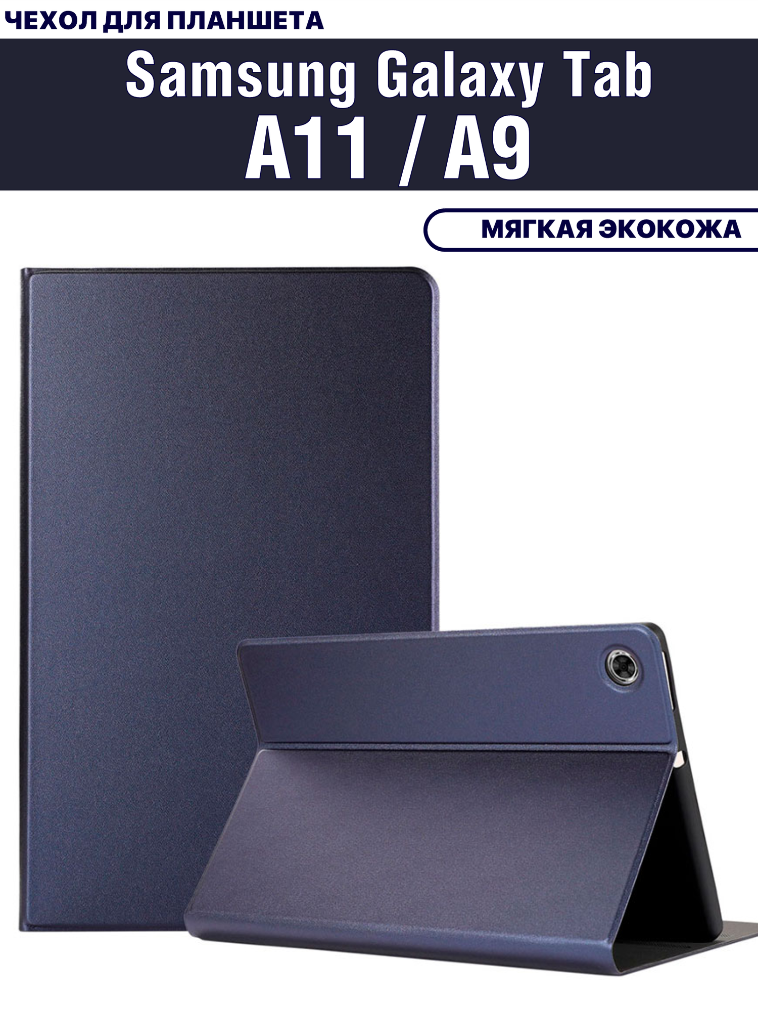 Чехол для планшета Samsung Galaxy Tab A11, Tab A9 (X130, X133, X135, X110, X115, 8.7 дюйма), кожаный, темно-синий