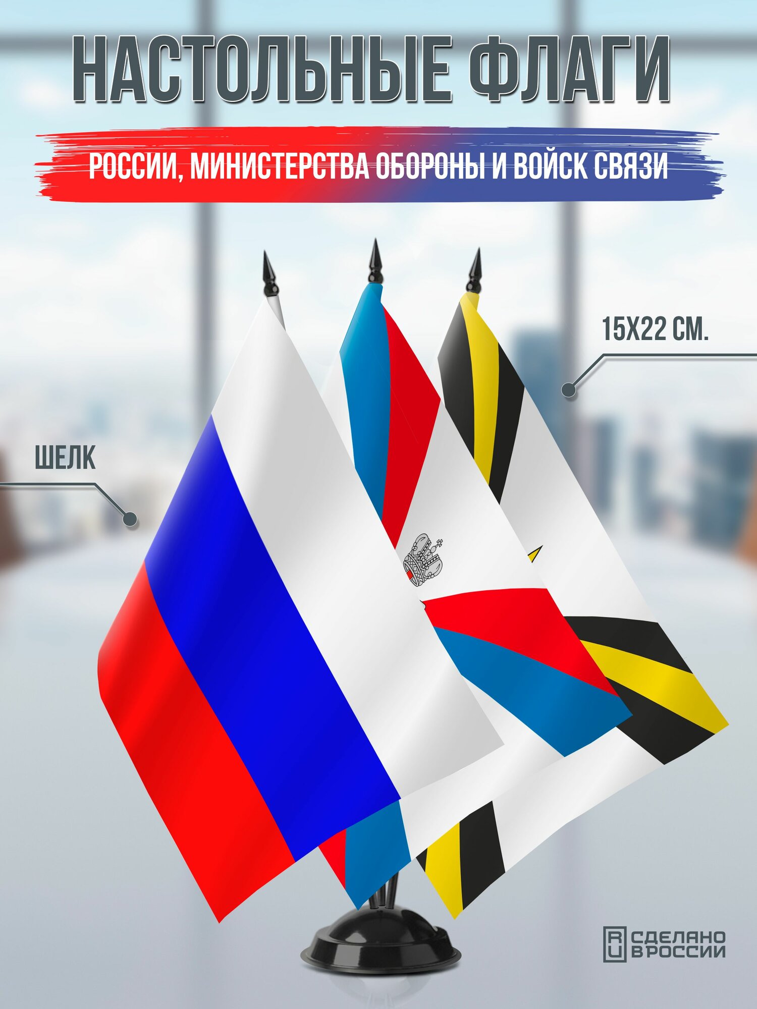 Настольные флаги России, Министерства обороны и Войск связи
