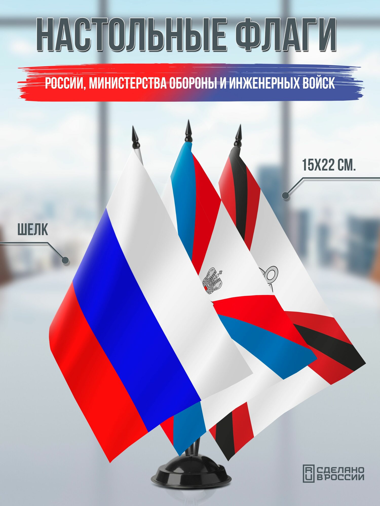 Настольные флаги России, Министерства обороны и Инженерных войск