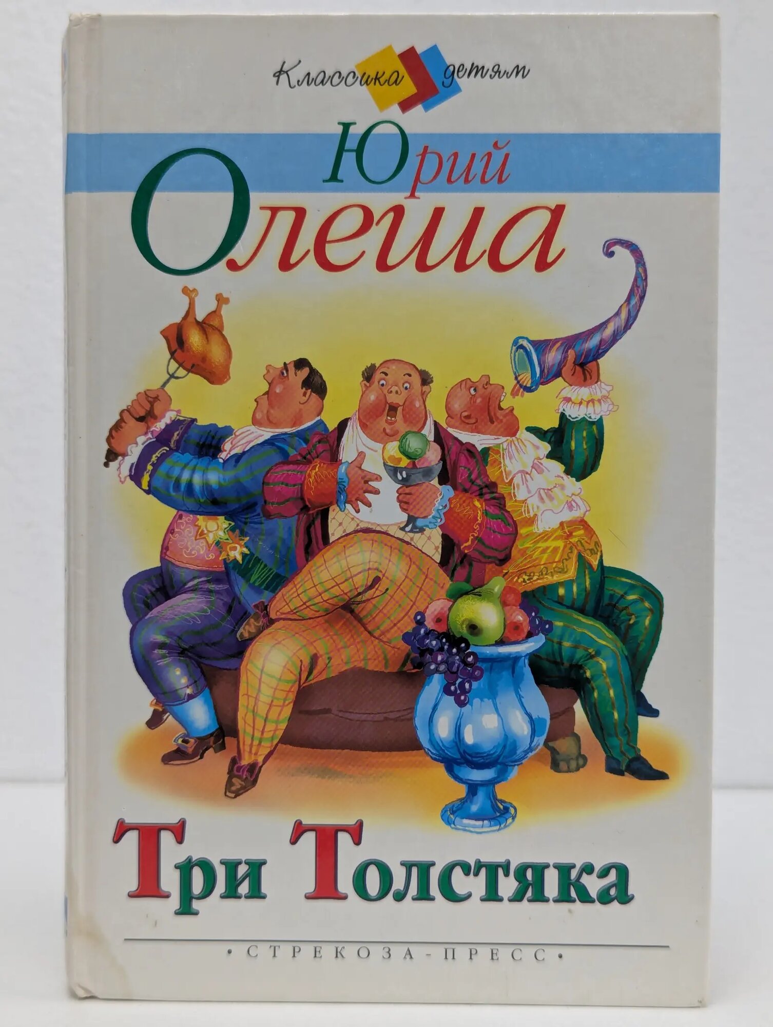 Три толстяка Олеша Юрий Карлович 2003