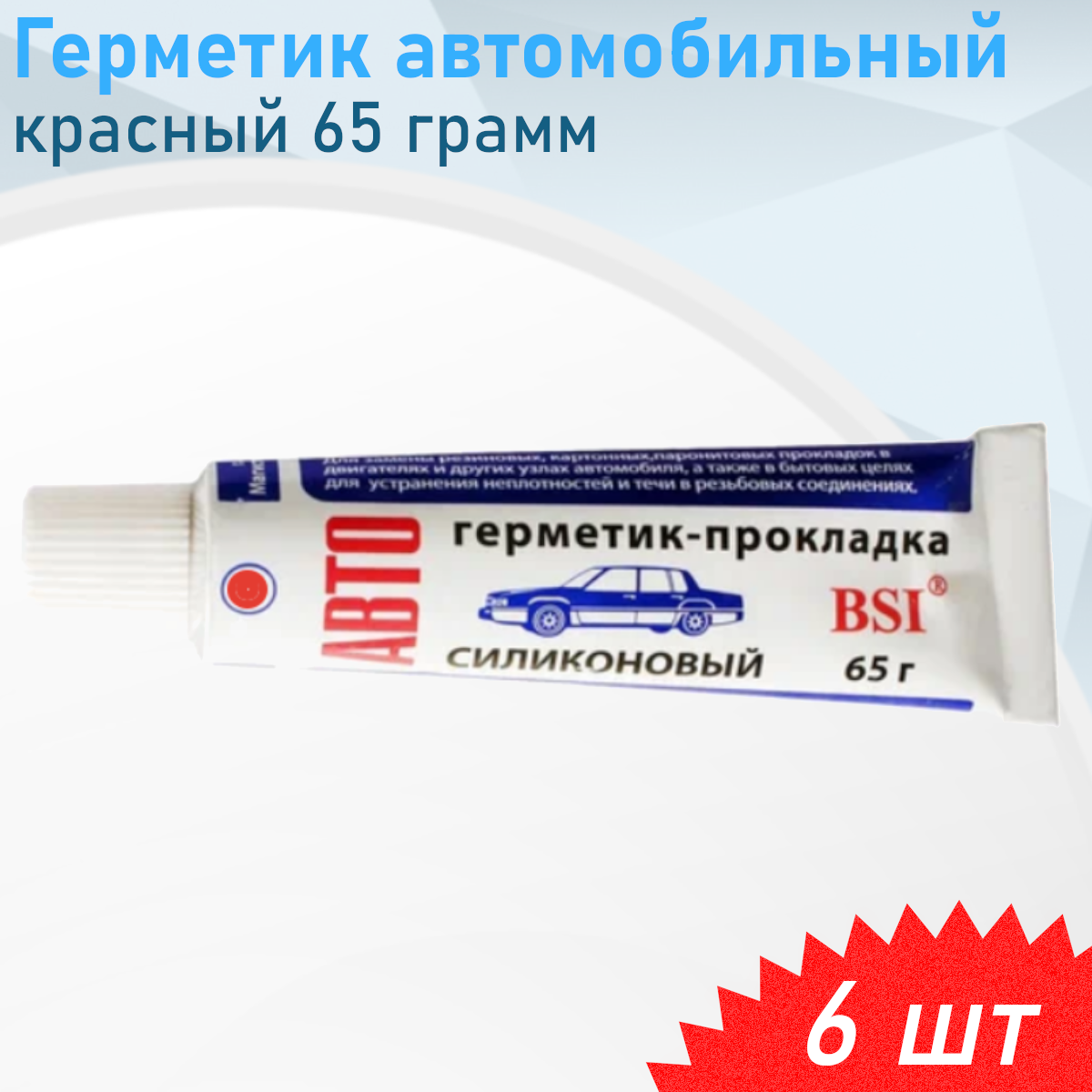 Герметик автомобильный красный 65 грамм Казань, 6 шт