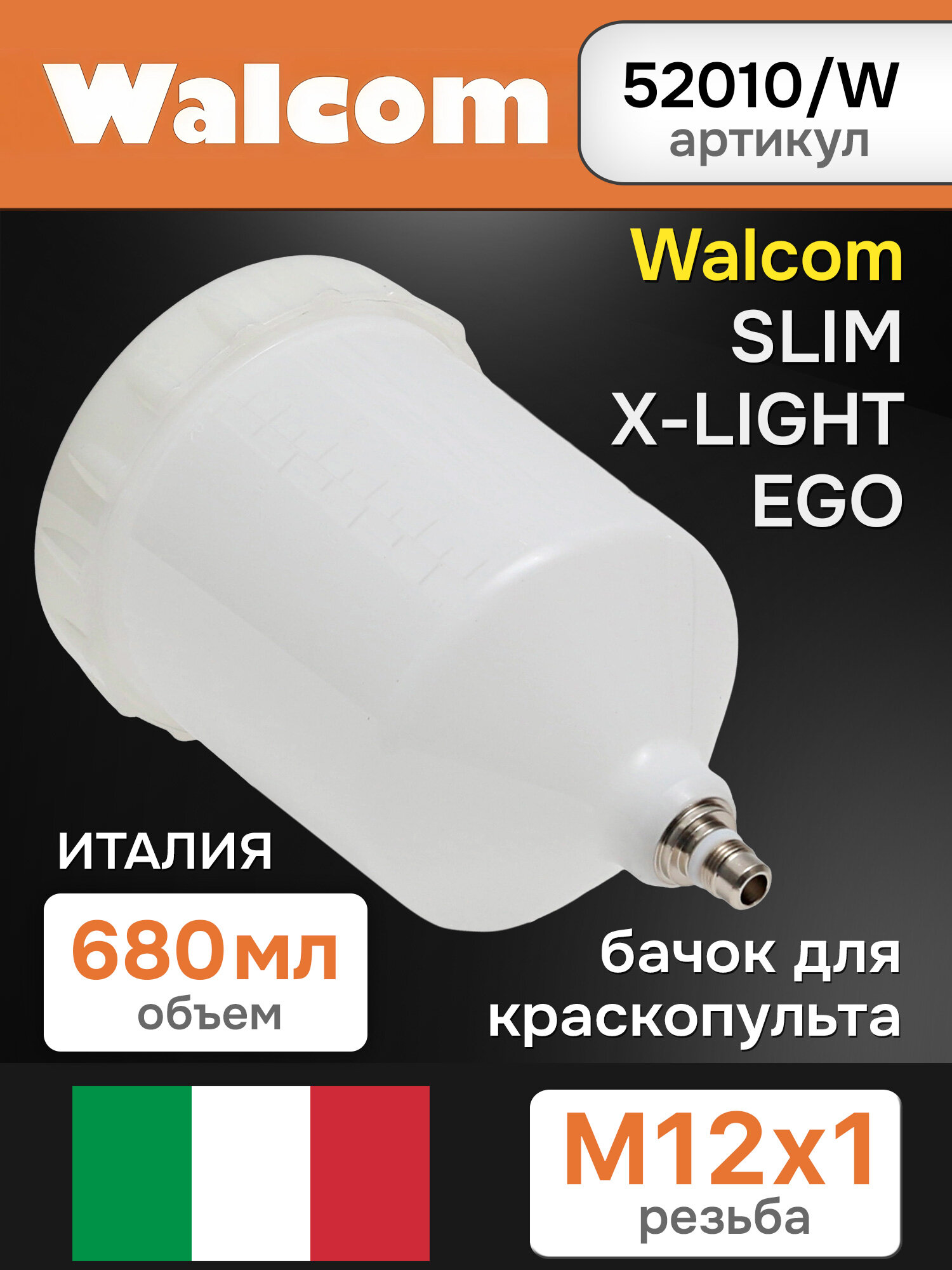 Бачок для краскопульта Walcom SLIM X-LIGHT (680мл; М12х1) верхний пластиковый