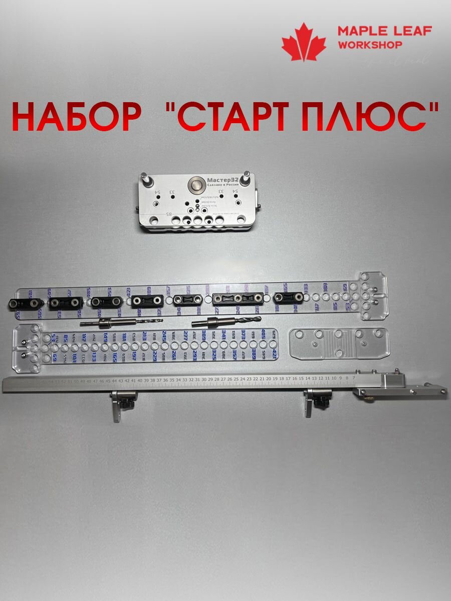 Кондукторы Набор "Старт Плюс" Мастер 32