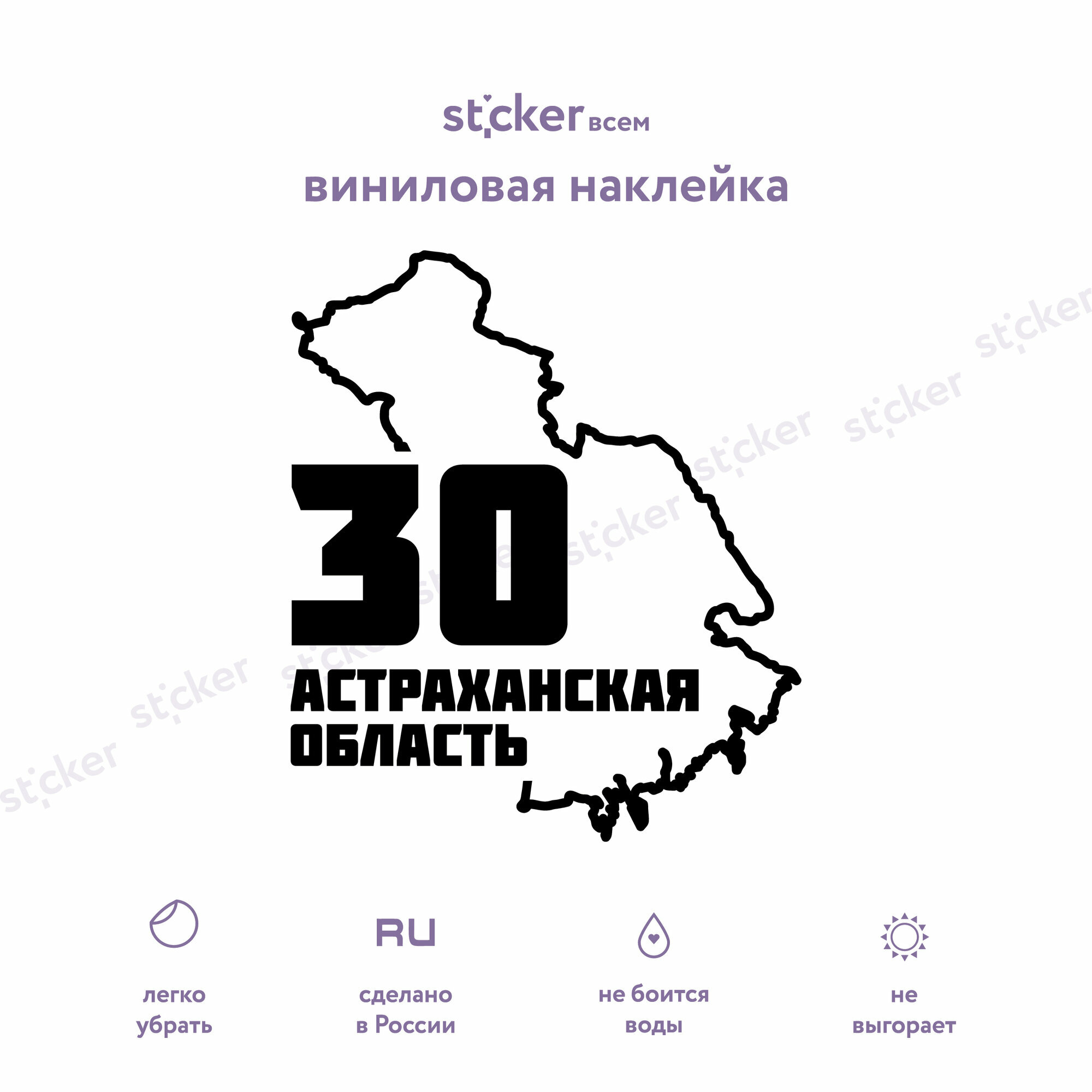 Наклейка "Астраханская область / 30 регион / Астрахань" 15х13 см / цвет черный