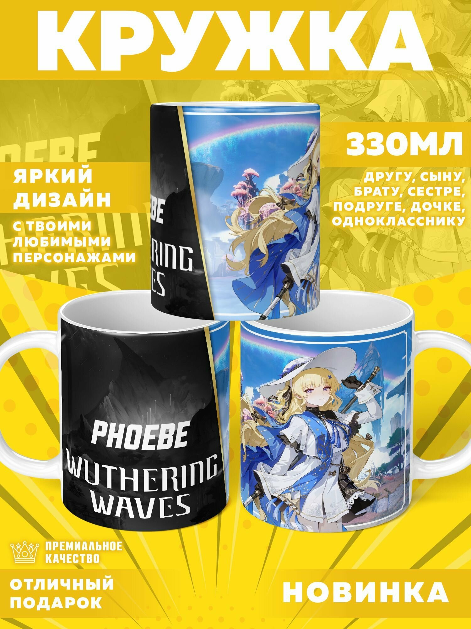 Кружка "Wuthering Waves / Грозовые волны" PrintMania 330мл