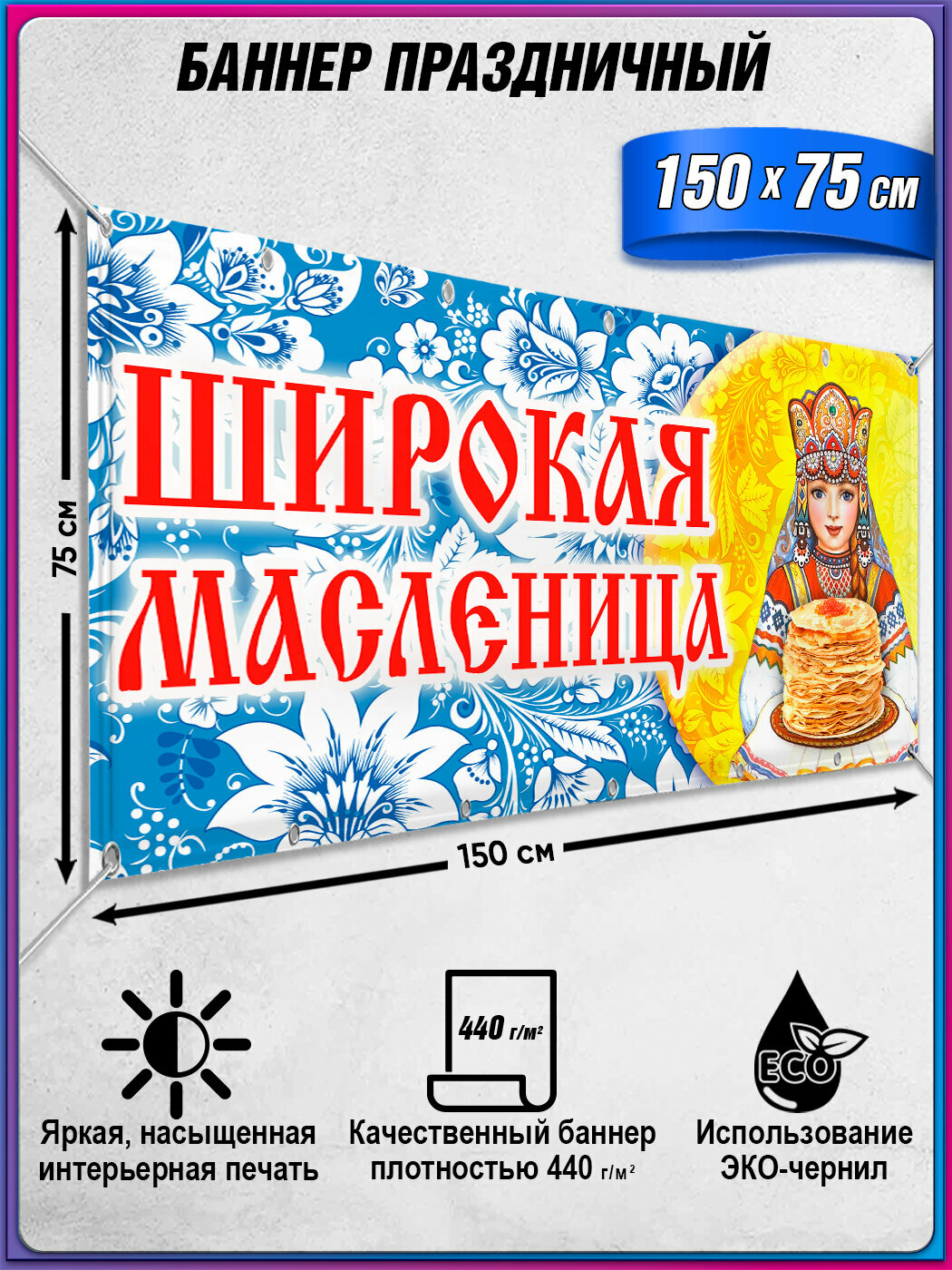 Баннер, растяжка на празднование Масленицы / 1.5x0.75 м.