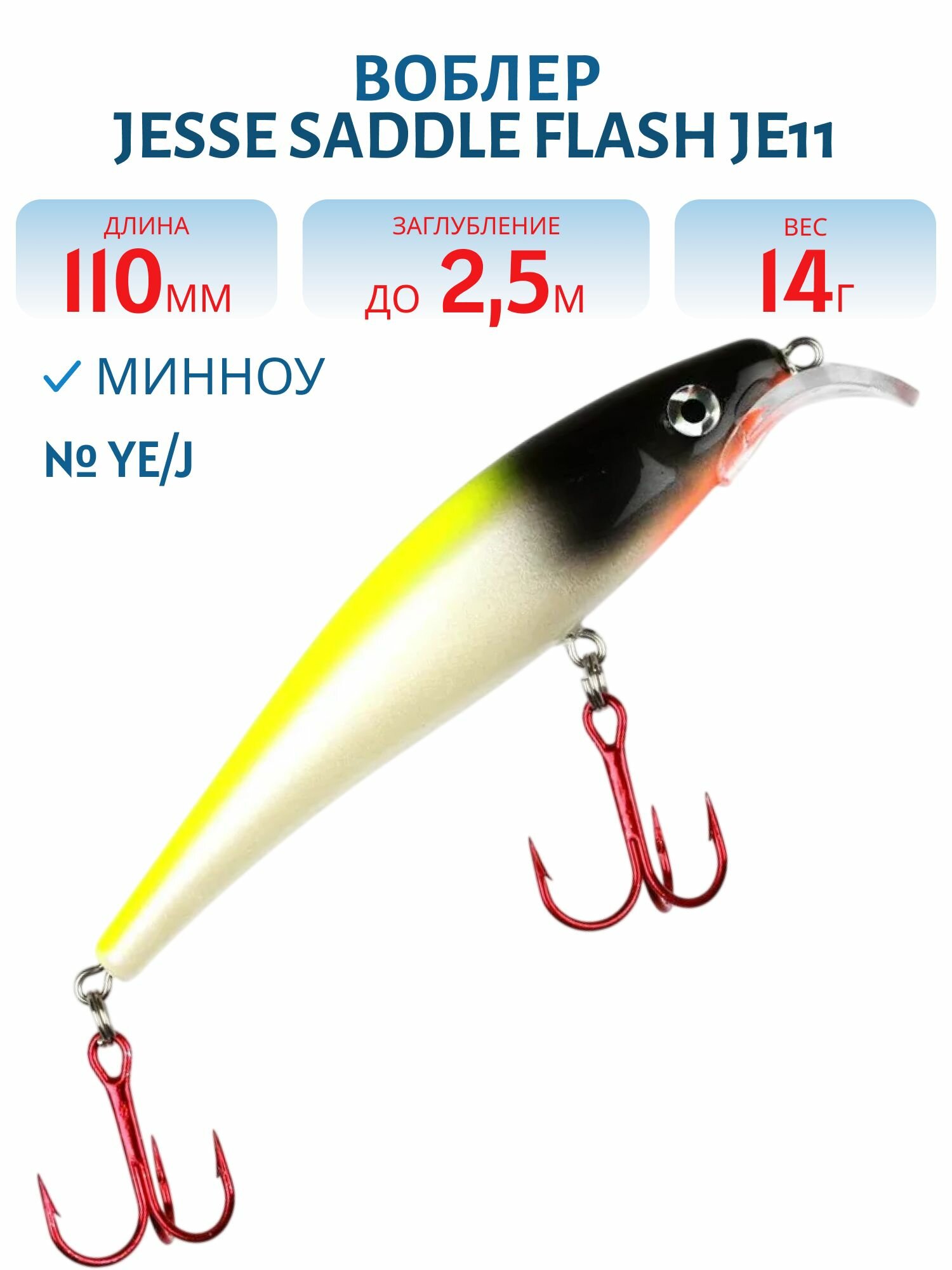 Воблер JESSE SADDLE JE11, вес 14 гр, цвет YE/J