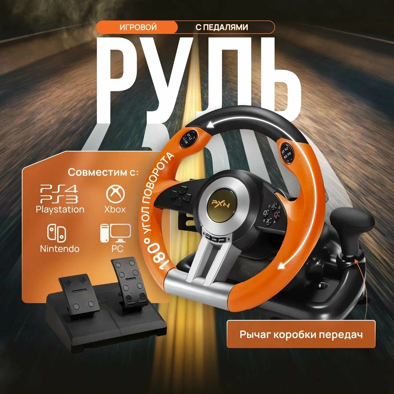 Игровой руль PXN V3 PRO с педалями для ПК, PlayStation, Xbox и Nintendo/цвет оранжевый