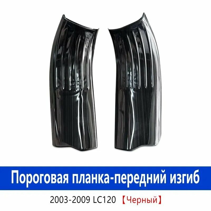 Пороговая планка-передний изгиб. тойота ленд крузер прадо 120 LC120 2003-2009. For Toyota Land Cruiser Prado 120 J120 тюнинг. Аксессуары для модификации интерьера ( Черный ) 2004 2005 2006 2007 2008