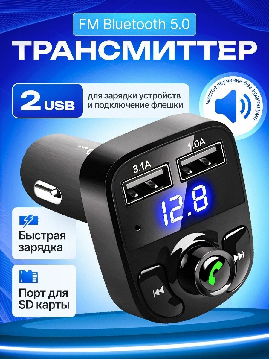 FM трансмиттер Bluetooth автомобильный / Адаптер быстрой зарядки для телефона в прикуриватель 2USB