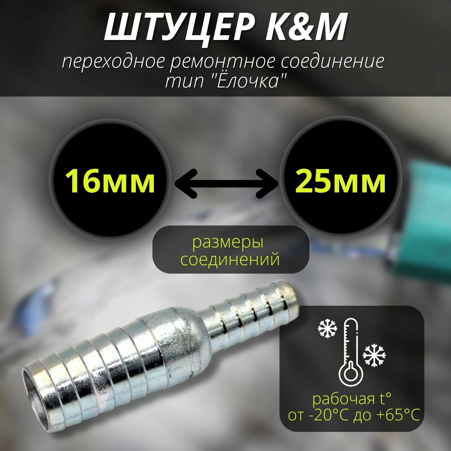 Соеденитель для шлангов 16-25 мм переходное тип "Ёлочка"