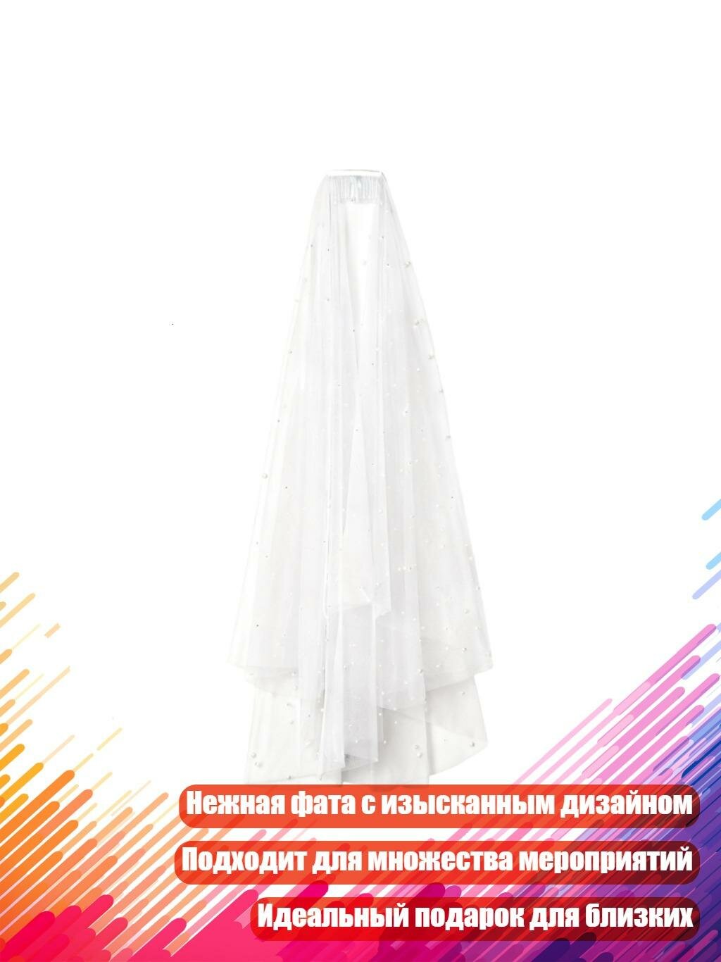 Фата невесты с жемчугом, Белый