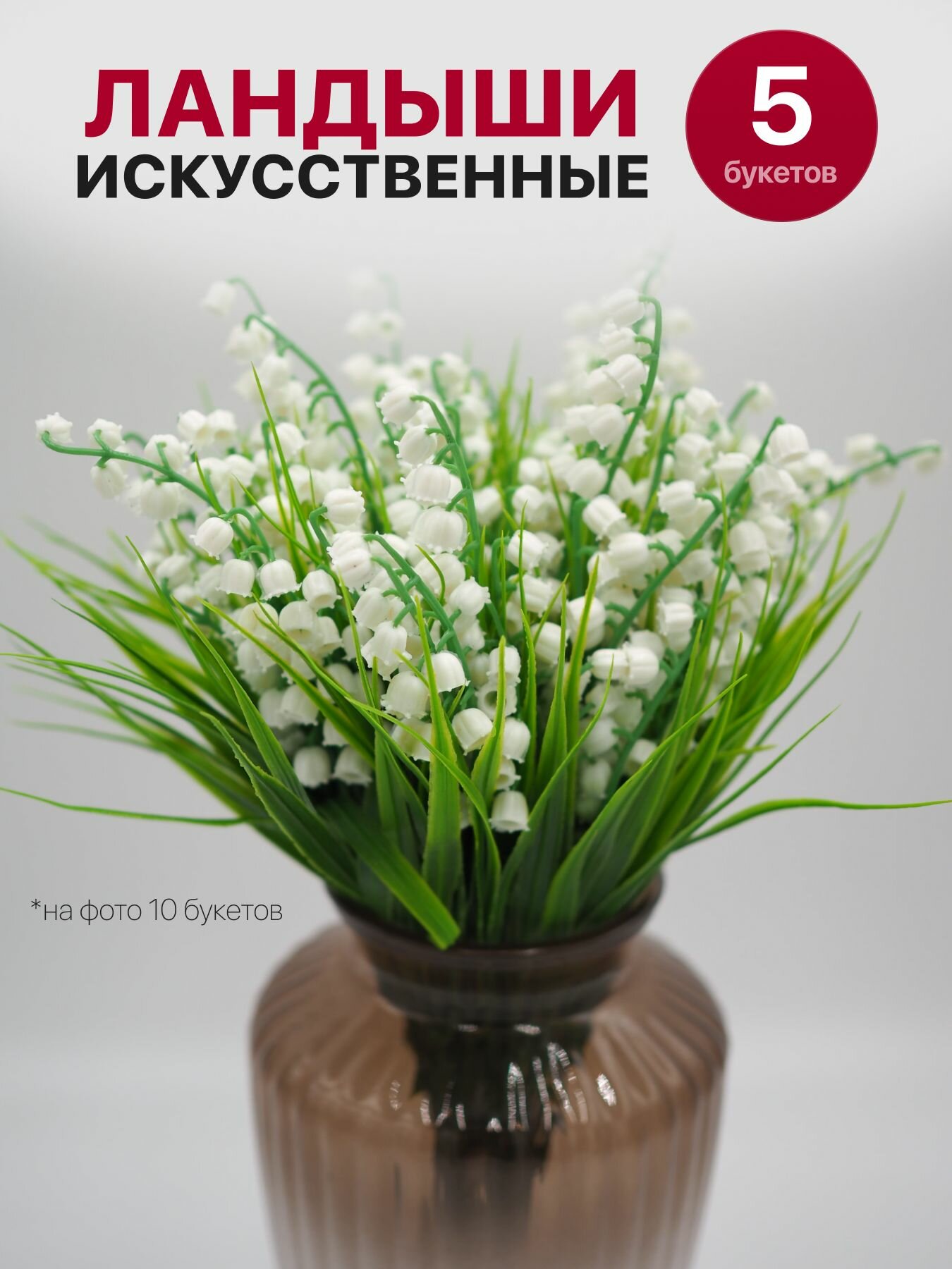 Ландыши CV39 (5 букетов) 35 см / Искусственные цветы для декора, белый