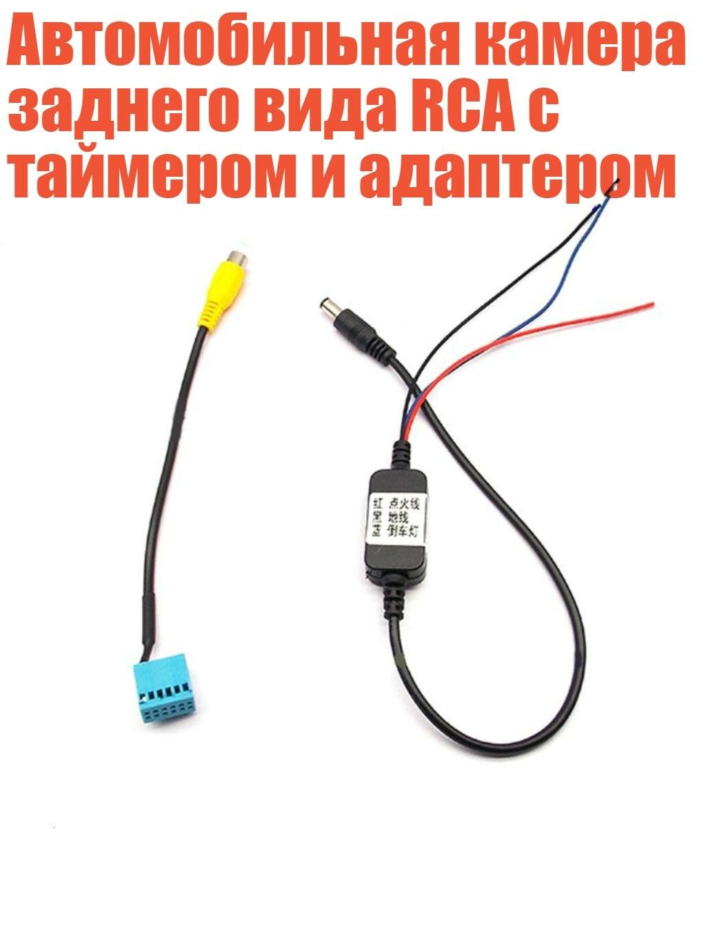 Автомобильная камера заднего вида RCA с таймером и адаптером, B