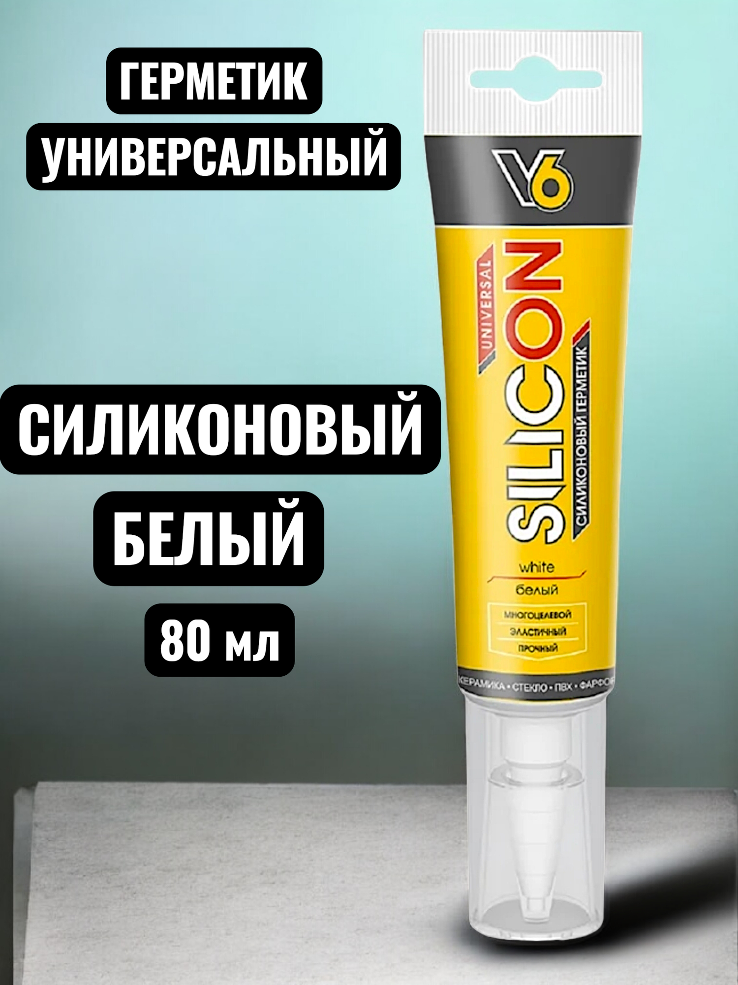 Герметик силиконовый универсальный белый V6 Silicon